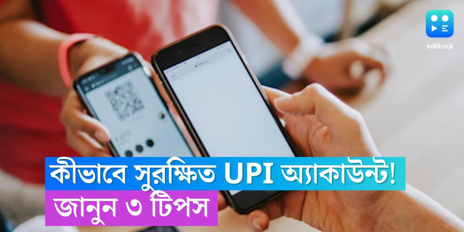 How to keep safe your UPI App - How to Secure UPI Account: কীভাবে ...