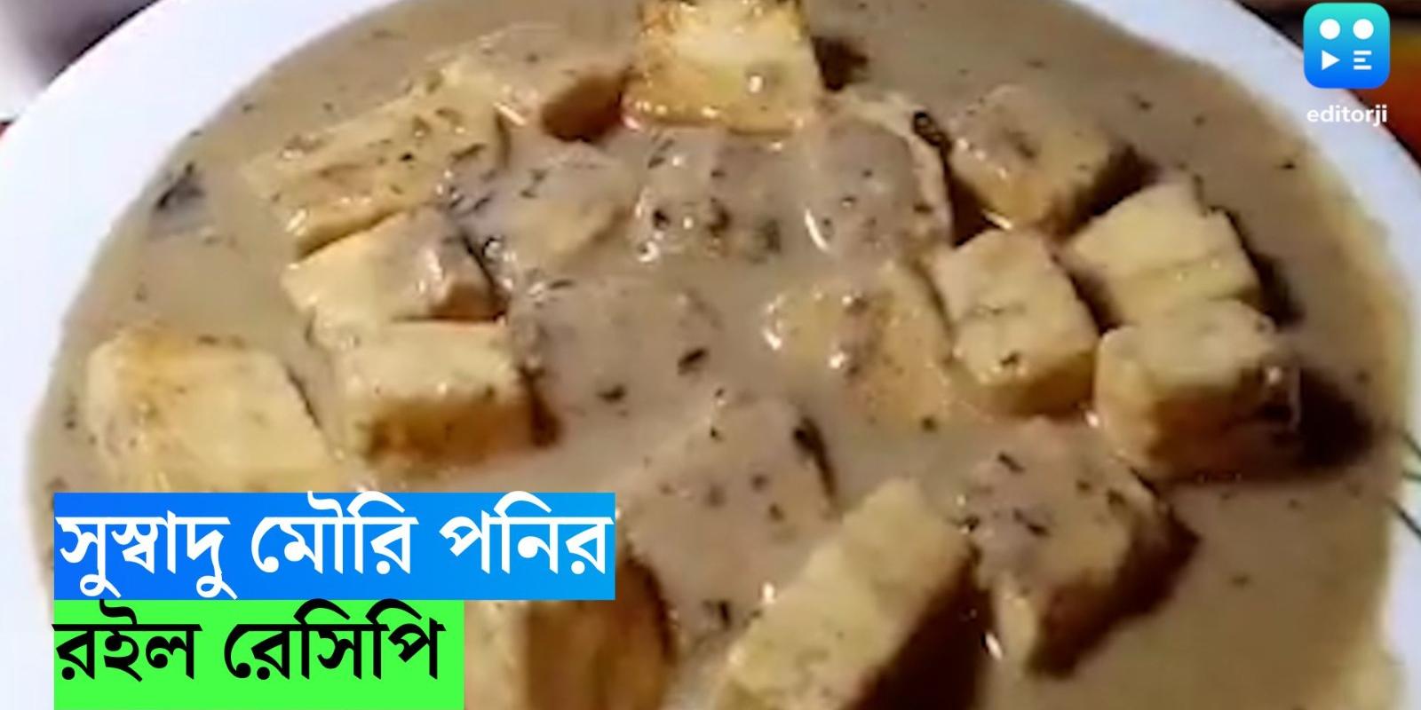 How to make Mouri Paneer, Check out the recipe - Mouri Paneer Recipe ...