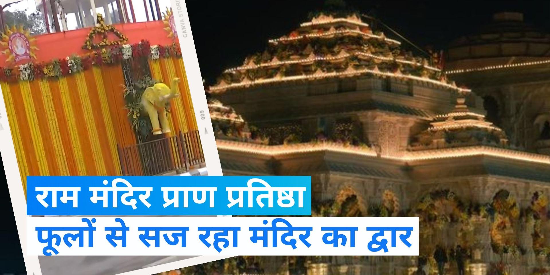 Ram Mandir: The gate of Ram temple in Ayodhya is decorated with flowers ...