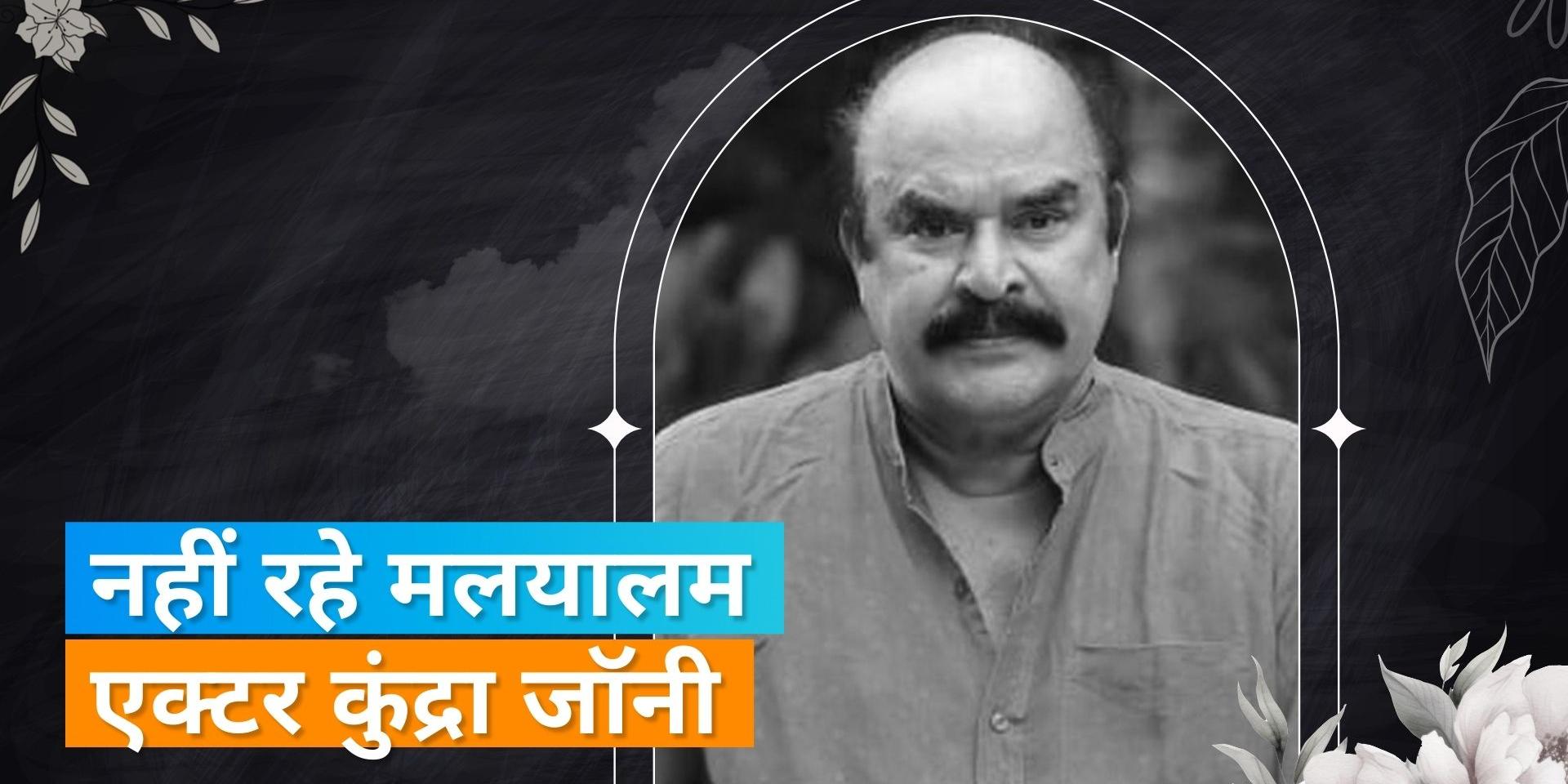 Malayalam actor Kundara Johnny dies at the age of 71, this is the main ...