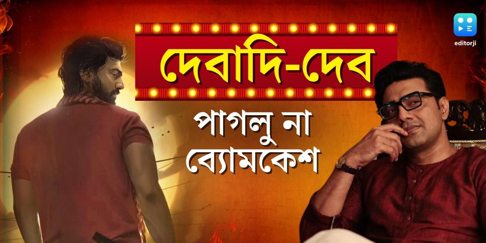 Editorji Exclusive : Bomkesh or Challenge, Which Dev is more popular | Editorji Bengali
