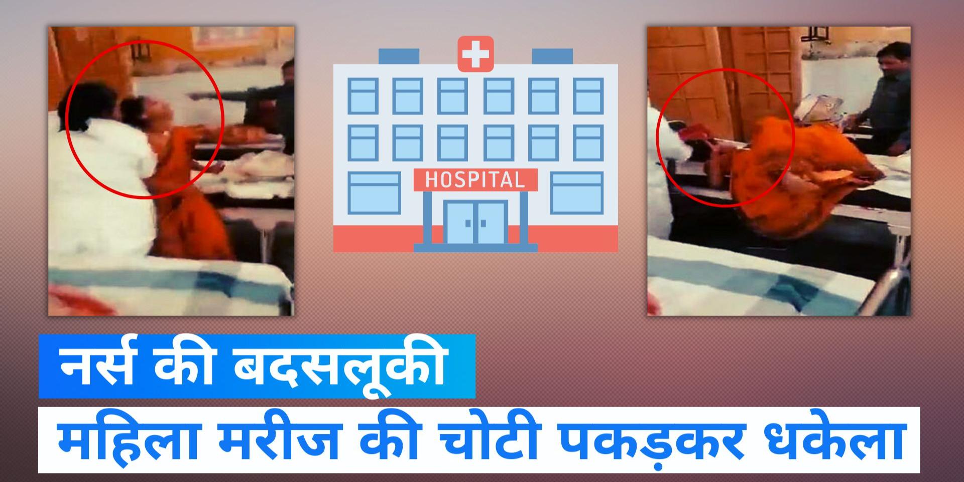 UP News: Nurse misbehaves with female patient in Sitapur district hospital, video goes viral ...