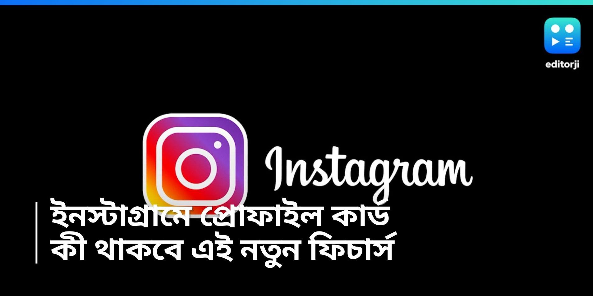 Instagram introduces customisable Profile Card feature - Instagram New ...