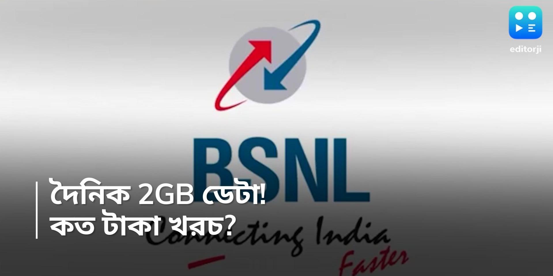 Best BSNL mobile recharge plan under Rs 100 - BSNL Plan: খরচ প্রায় নগণ্য,প্রতিদিন ২ GB করে ডেটা ...