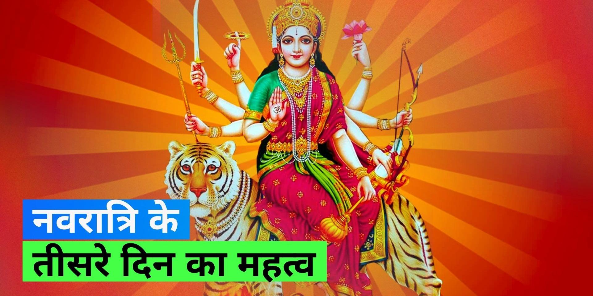 Navratri 2023: Third day of Navratri Mata Chandraghanta Day, Know the ...