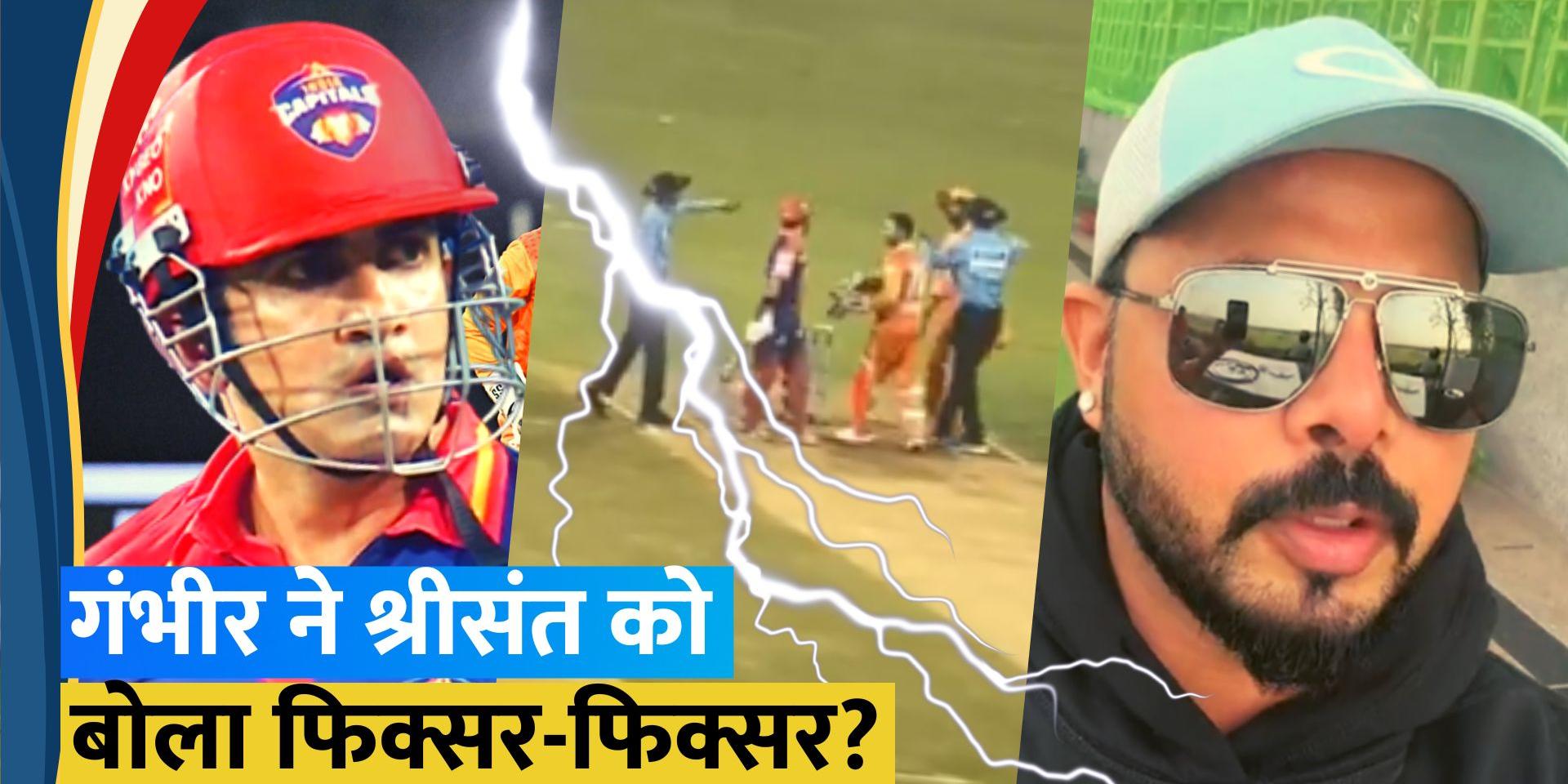 ‘Fixer Hai Tu Fixer’: S Sreesanth Reveals details what Gautam Gambhir said him During Legends ...