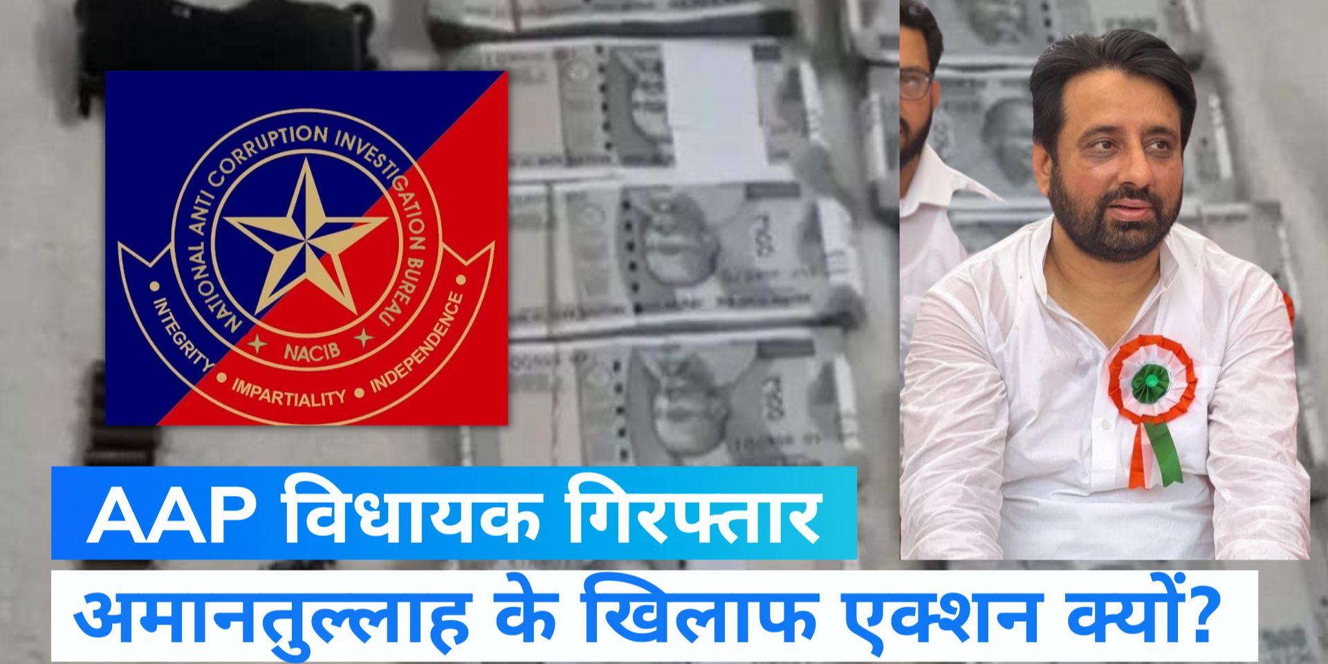 Delhi News: AAP MLA Amanatullah Khan arrested, ACB took action - Delhi News: आप विधायक ...