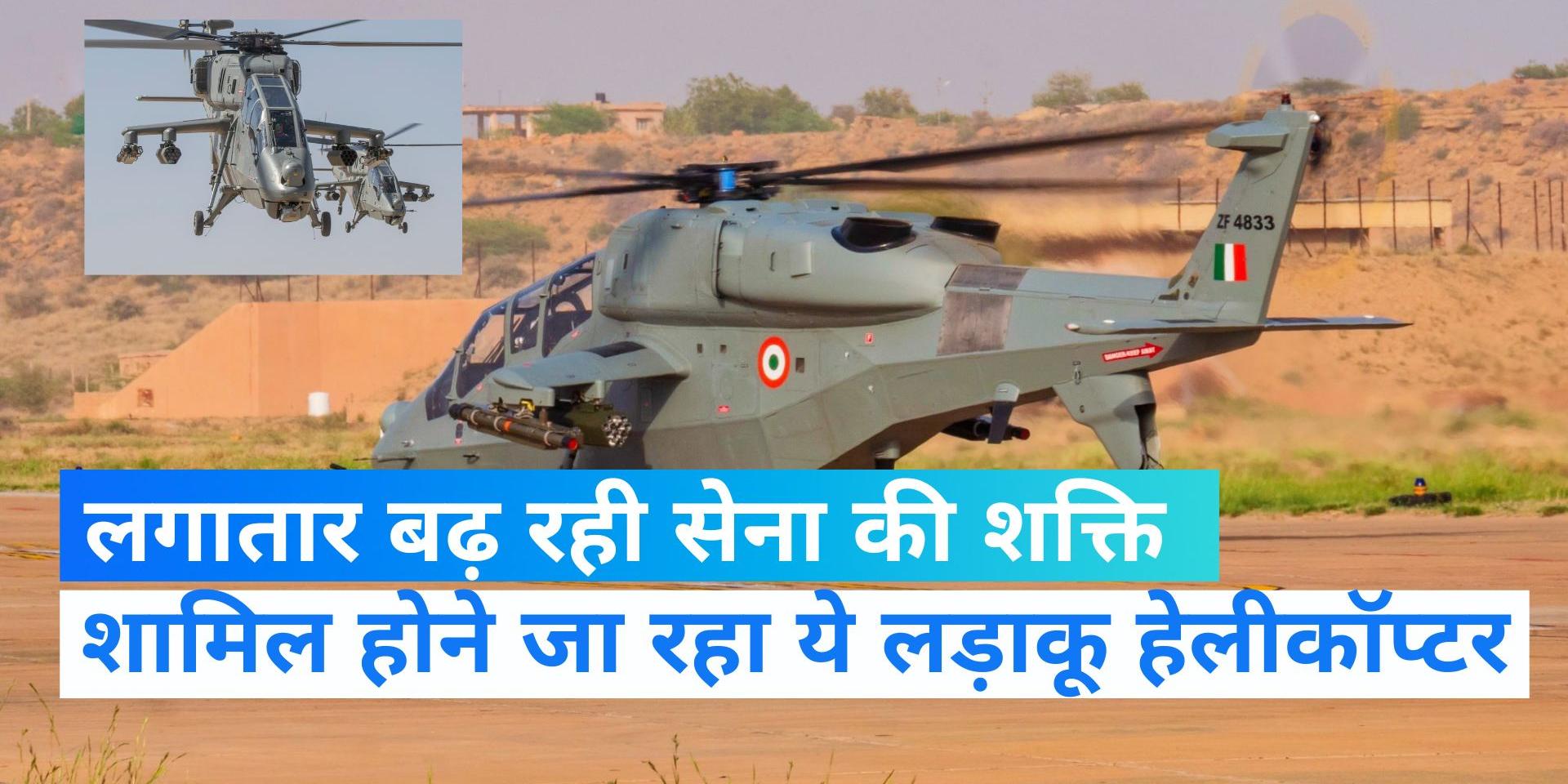 Indigenous Light Combat Helicopter is going to join IAF, know what is ...
