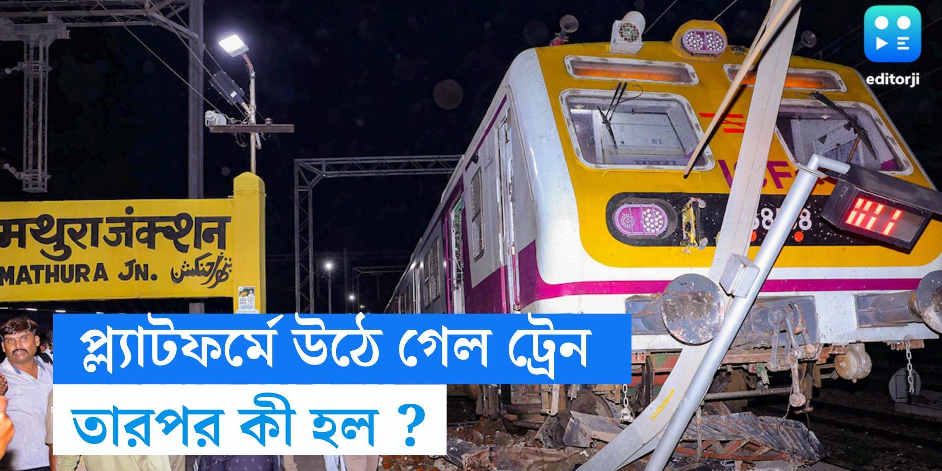 Train climbed to platform at Mathura Station - Mathura Train Incident ...