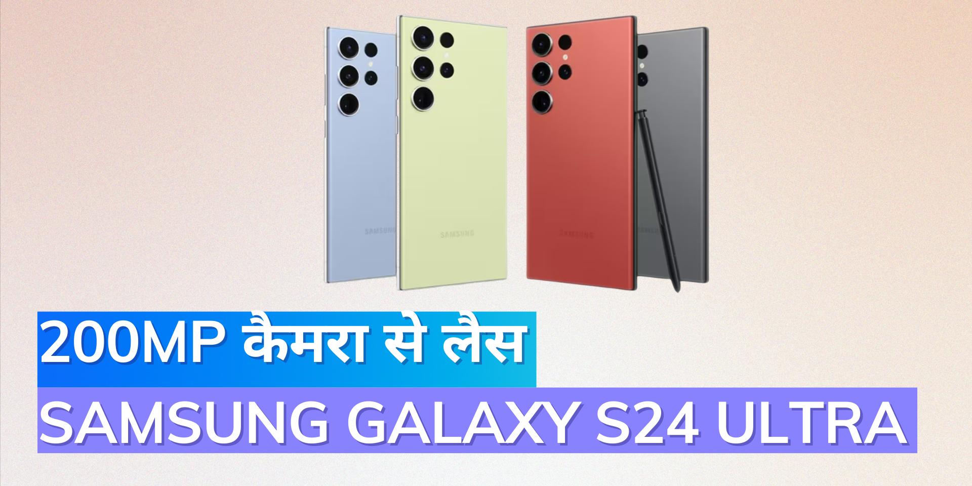 Samsung Galaxy S24 Ultra: Will be launched with a stunning 200MP camera ...