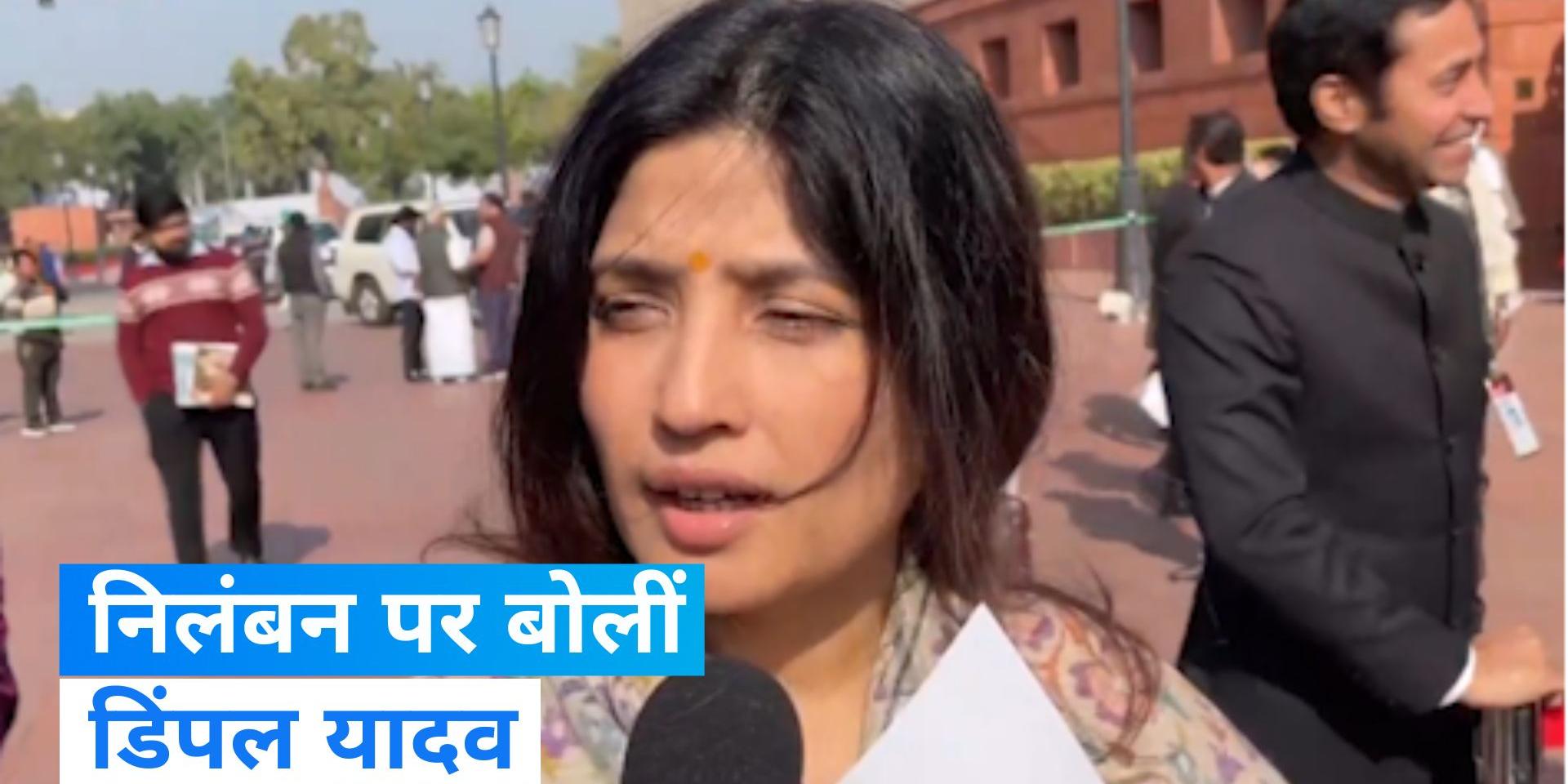 Winter Session: What did SP MP Dimple Yadav say on being suspended from ...