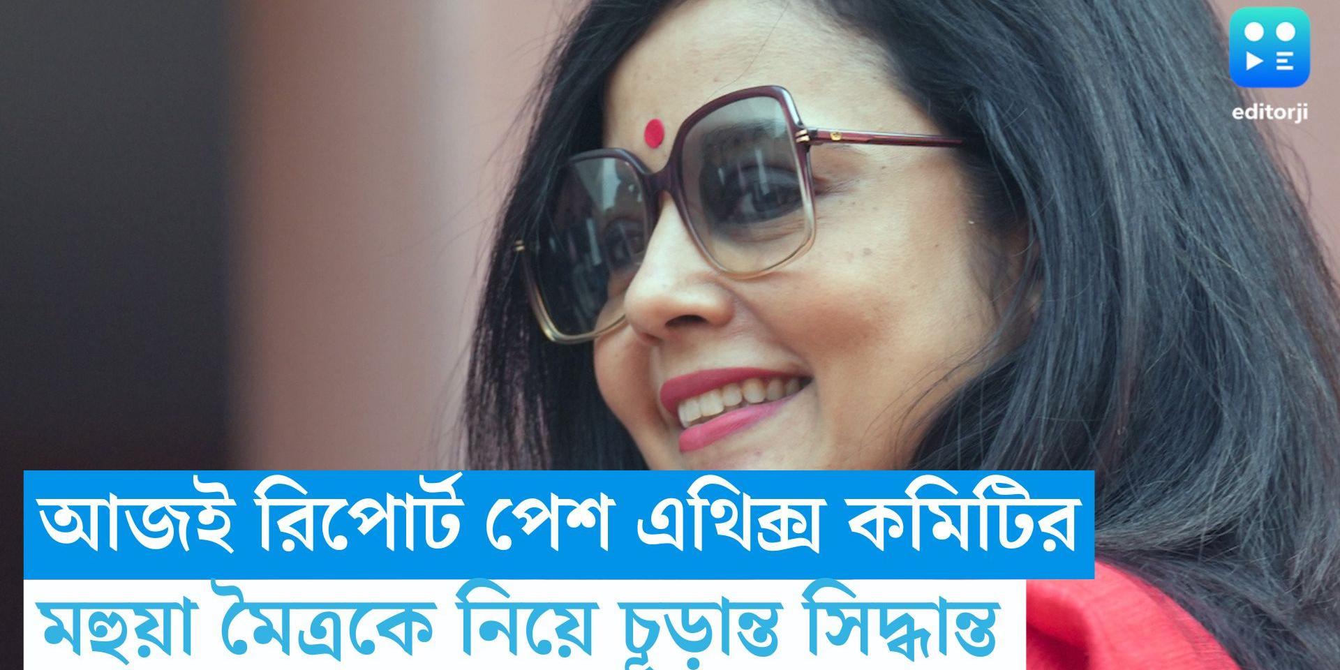 Ethics Committee will submit report on Mahua Moitra Today - Mahua Moitra: শুক্রবারই মহুয়া ...