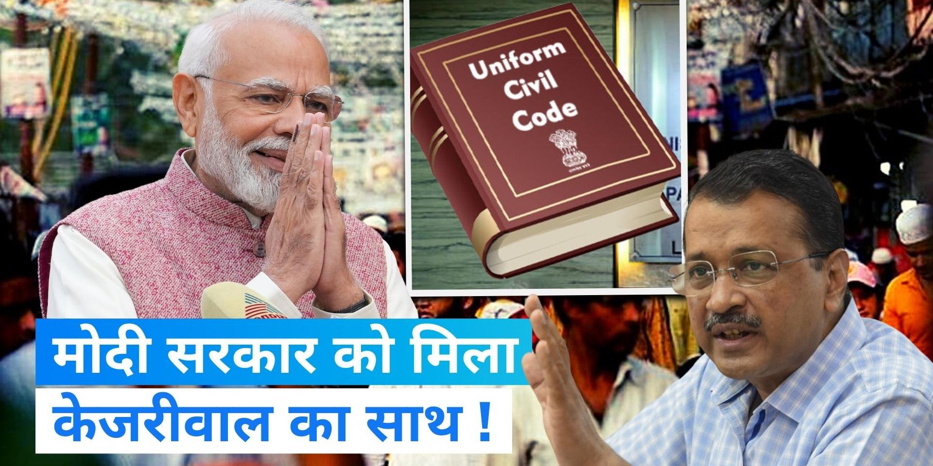 Uniform Civil Code: Modi government got the support of AAP, said- UCC ...