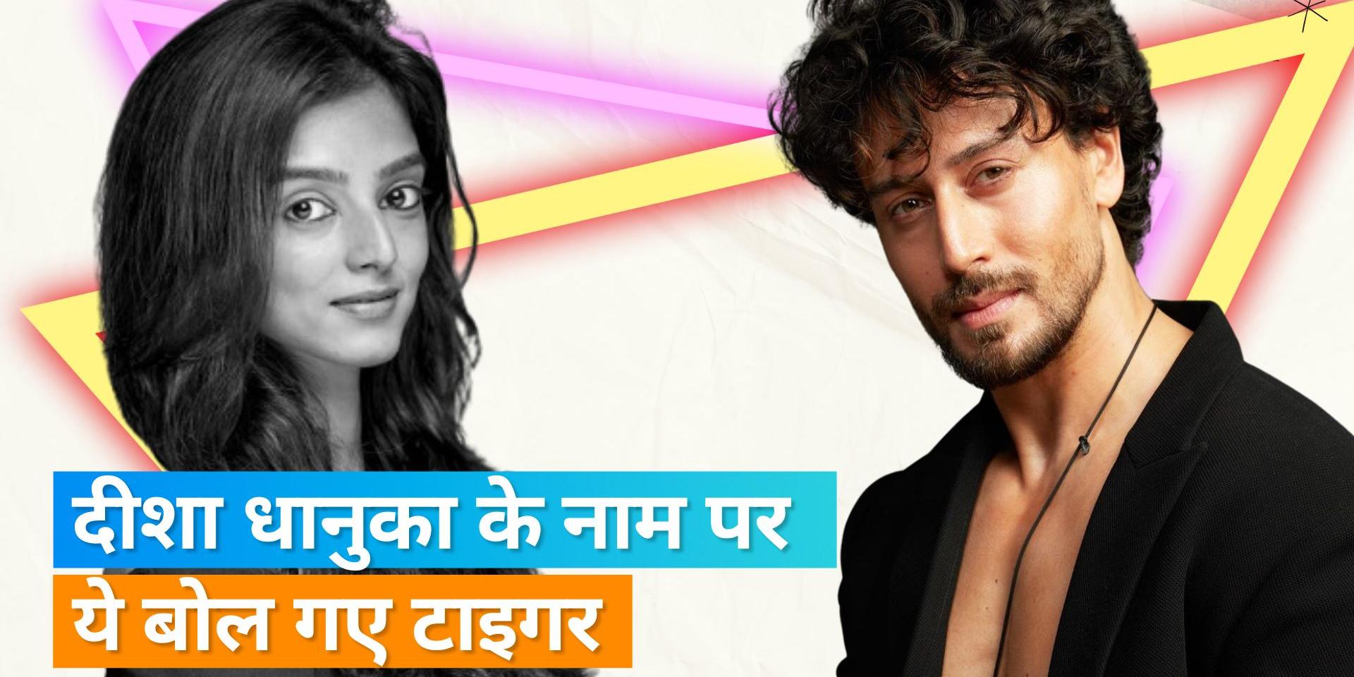 Tiger Shroff ने Deesha Dhanuka के साथ रिलेशनशिप पर तोड़ी चुप्पी, एक्टर ...