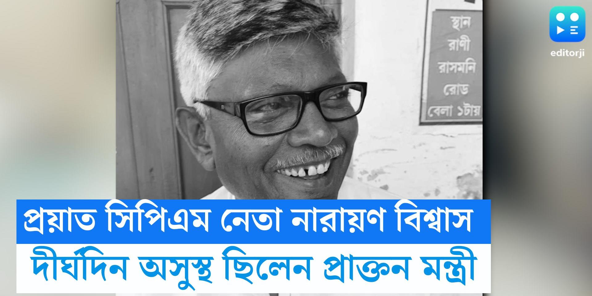 CPM leader and Ex minister Narayan Biswas passes away - Narayan Biswas : প্রয়াত সিপিএম নেতা তথা ...