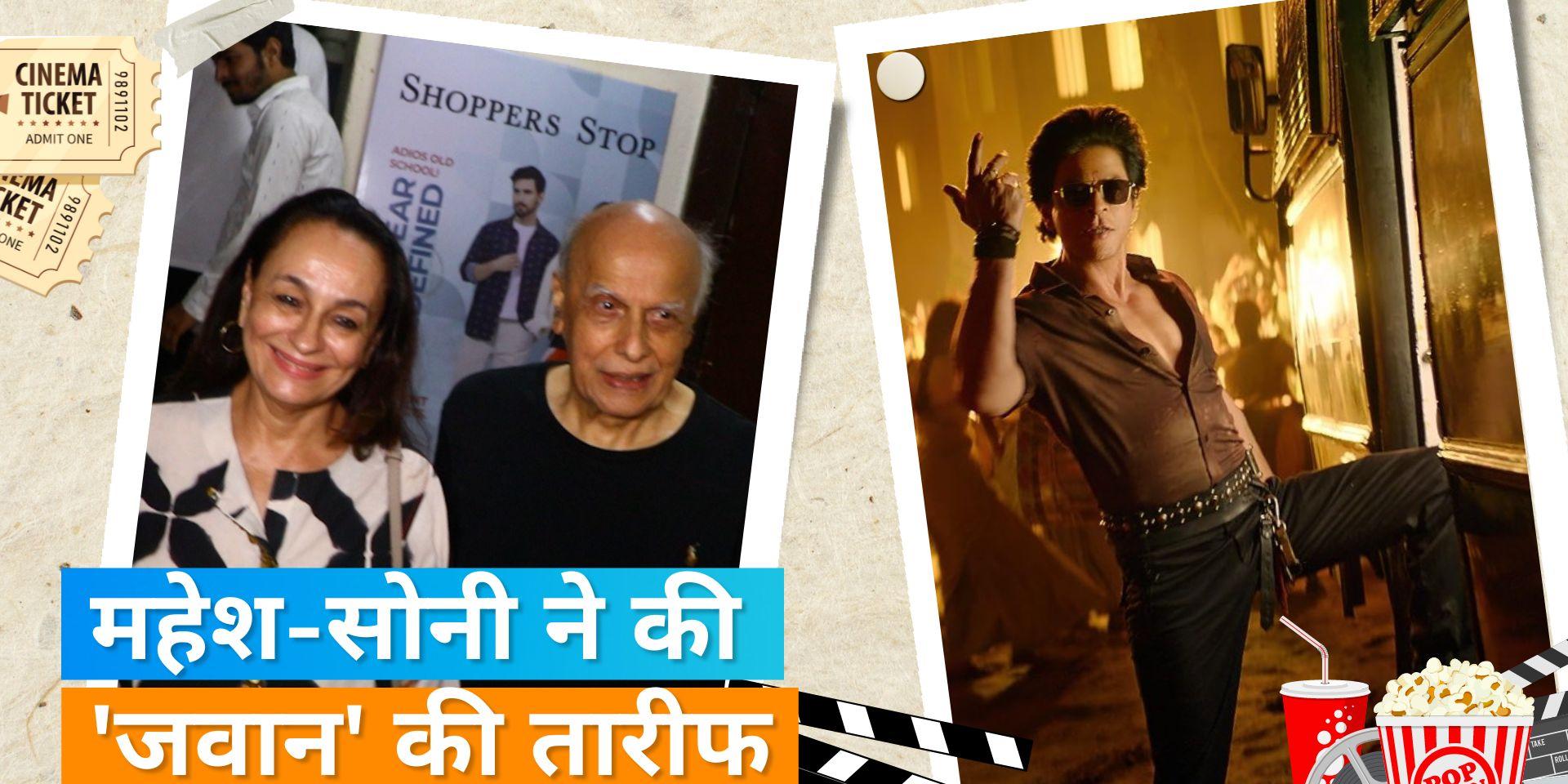 Mahesh Bhatt went on ‘Jawan’ date with wife Soni Razdan, told paparazzi ...