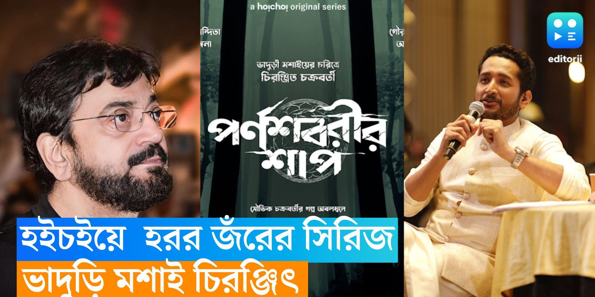 Hoichoi New Horror Web Series directed by parambrata chattopadhyay - Hoichoi Web Series: হইচইয়ে ...