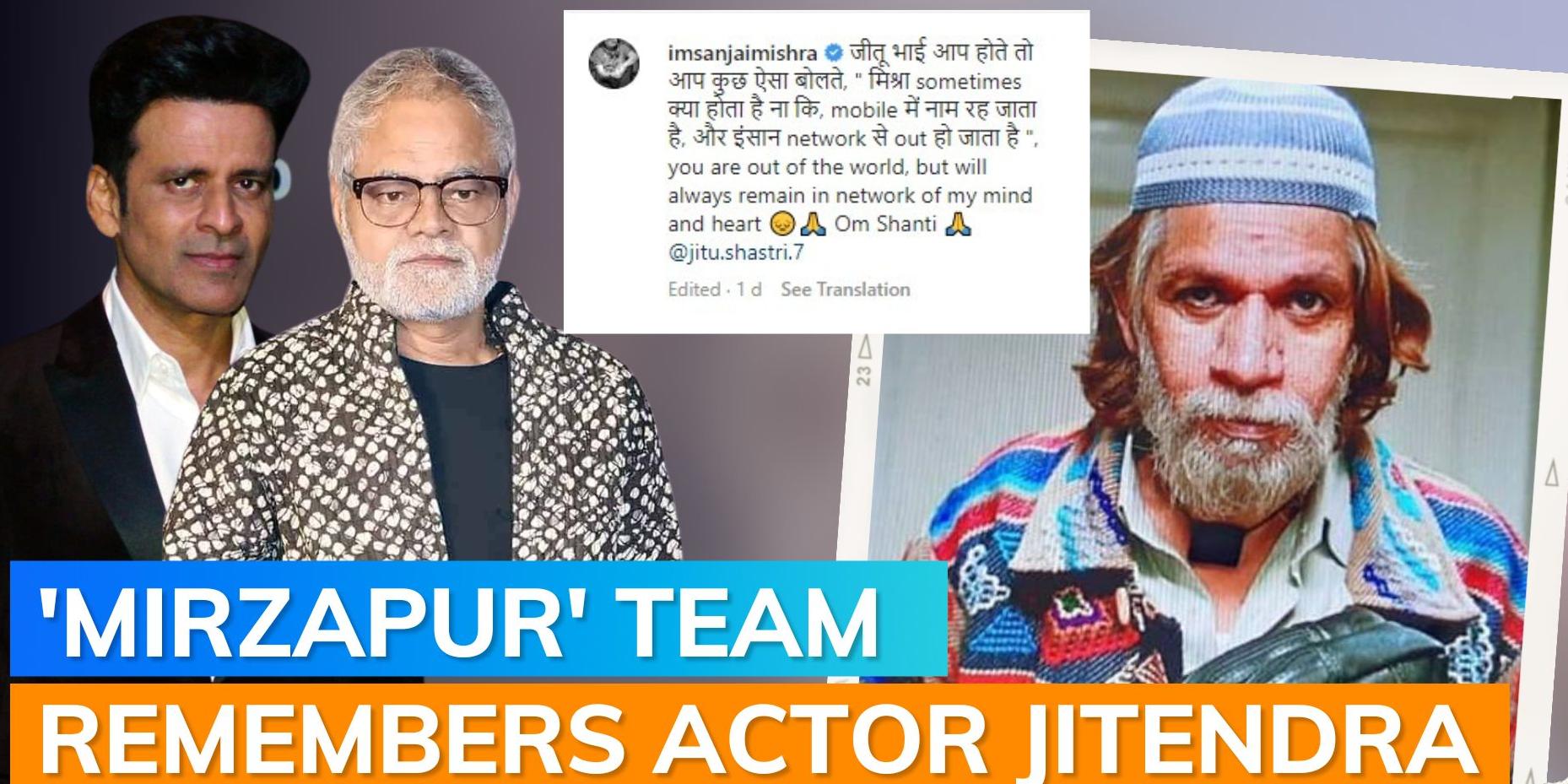 Mirzapur actor Jitendra Shastri passes away, Manoj Bajpayee, Sanjay Mishra, Rajesh Tailang ...