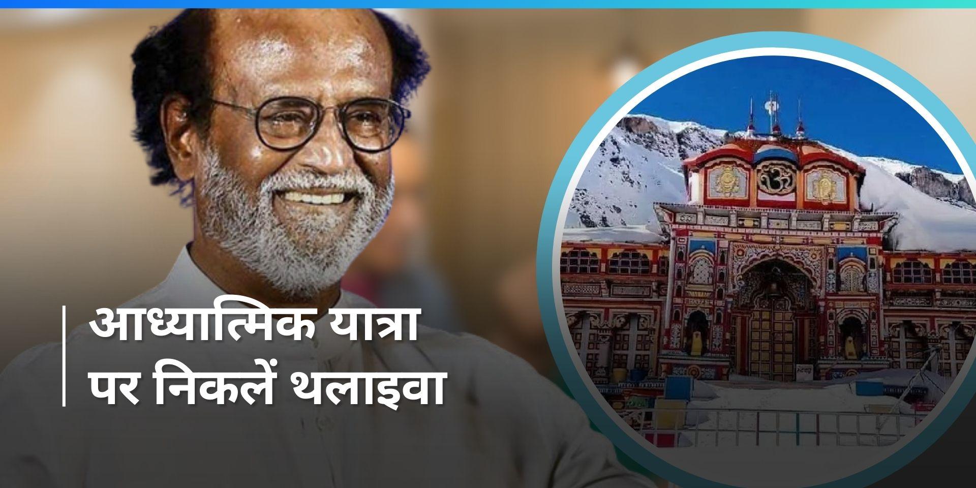 Rajinikanth: Thalaiva will set out on the Chardham Yatra, will ...