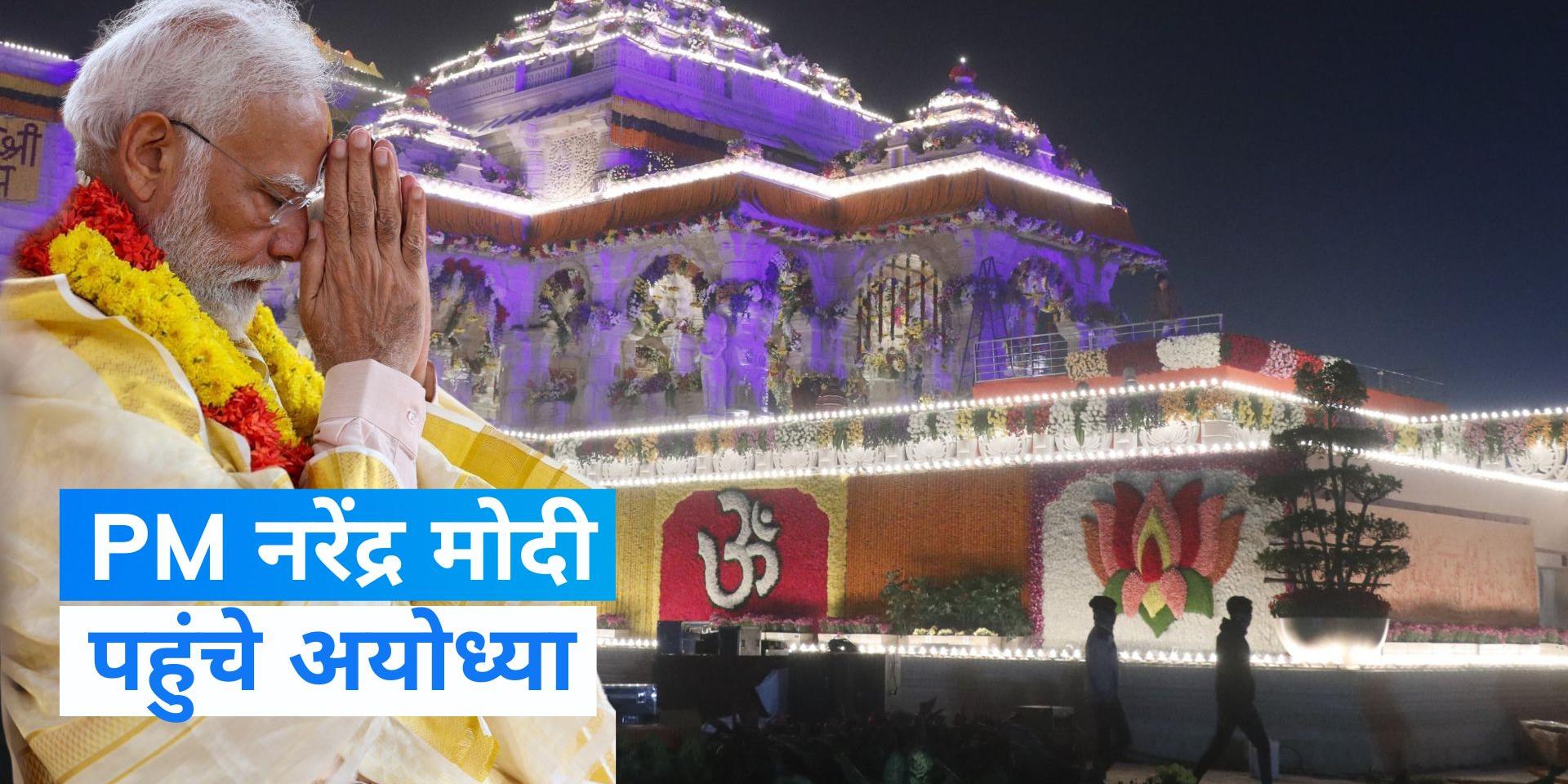 PM Modi reaches Ayodhya, will take part in life consecration ceremony - Ram Mandir: अयोध्या ...