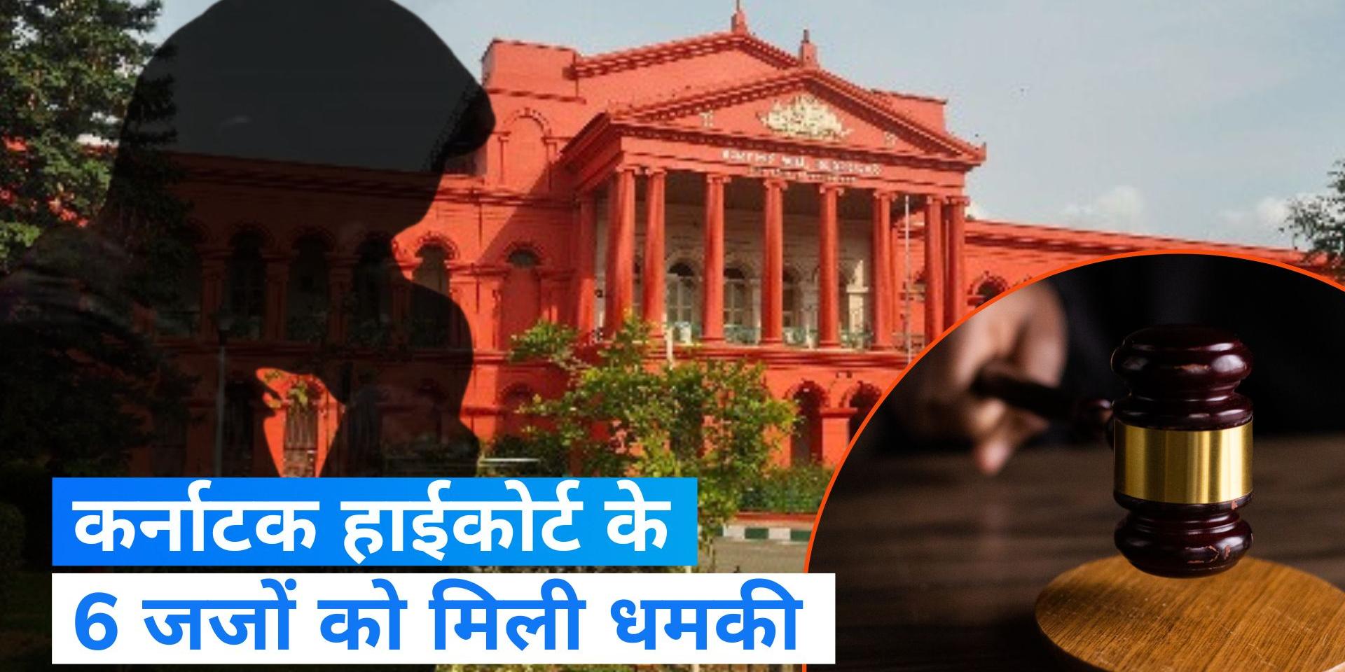 Karnataka HC judges get death threats; Police filed complaint against unknown - Karnataka HC ...