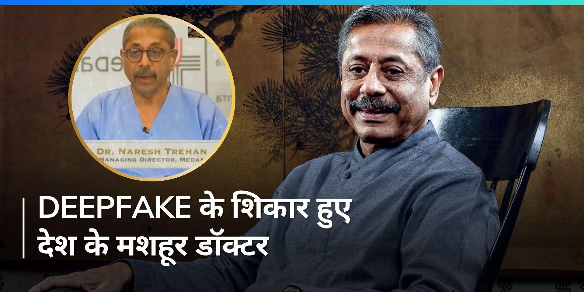 Deepfake becomes fatal! Now Medanta Chief Naresh Trehan becomes victim ...