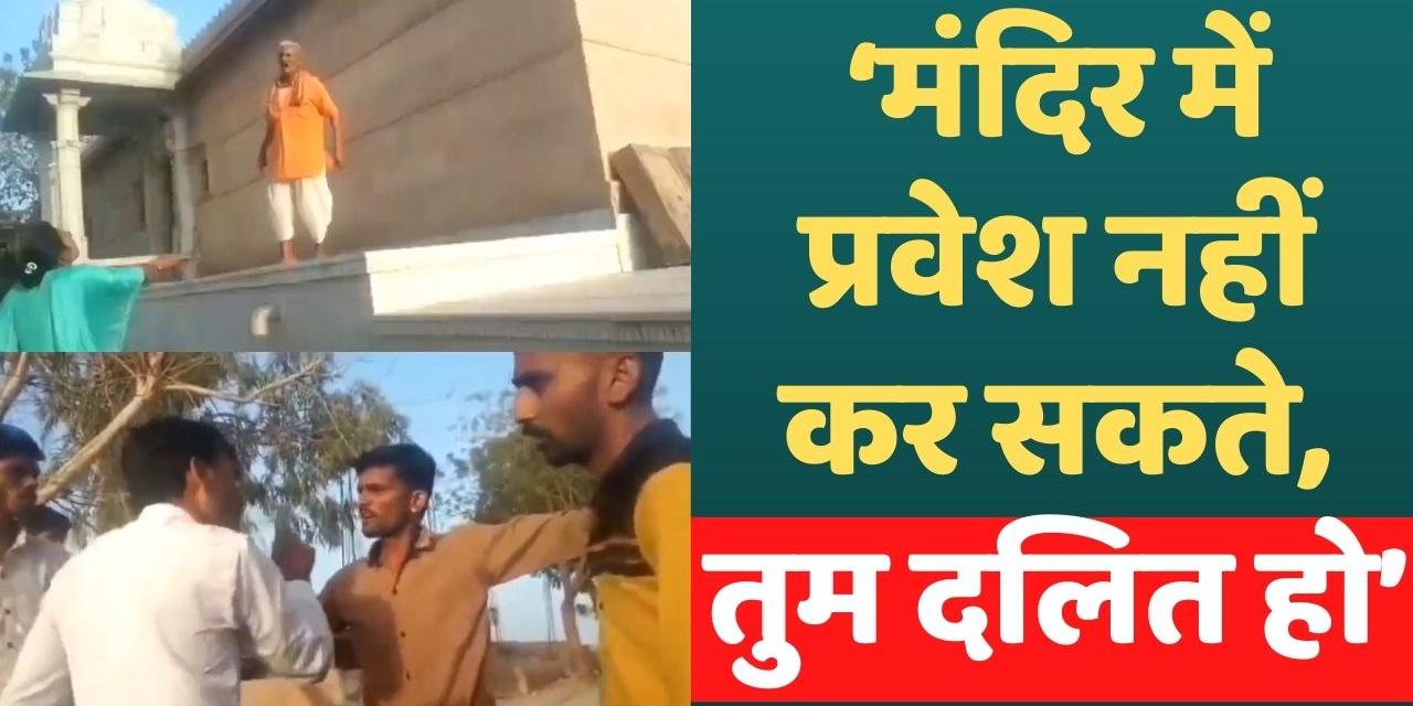 Rajasthan News : Dalit bride and groom stopped going to the temple ...