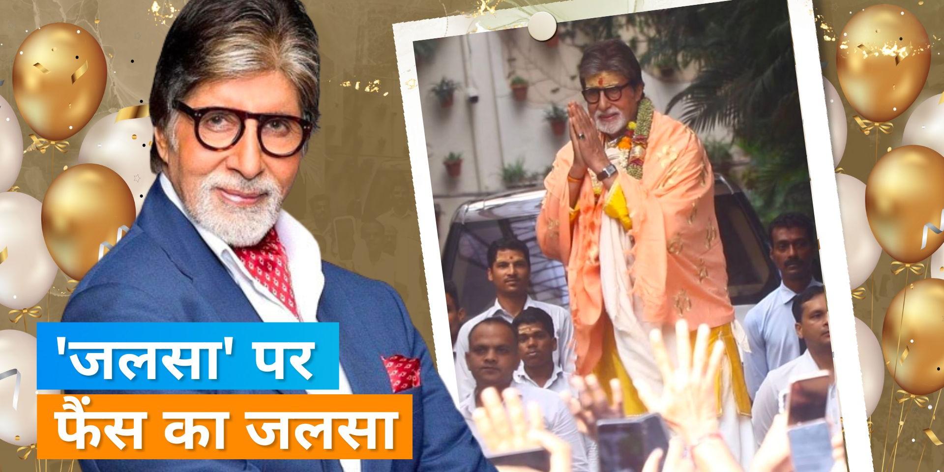 Happy Birthday, Amitabh Bachchan: The megastar came out of the Jalsa ...