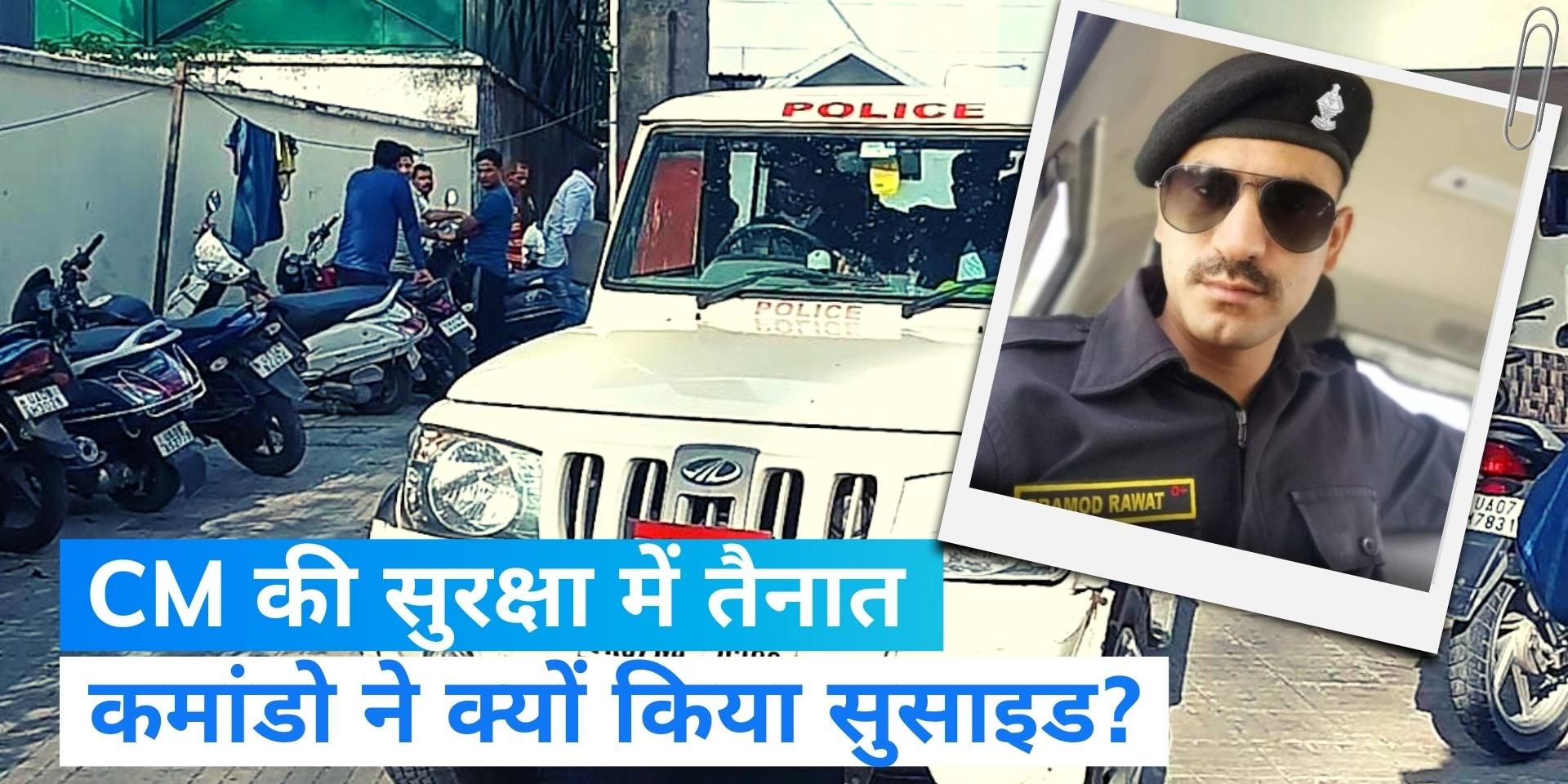 Uttarakhand News: The commando posted in the security of CM Pushkar Singh Dhami shot himself ...