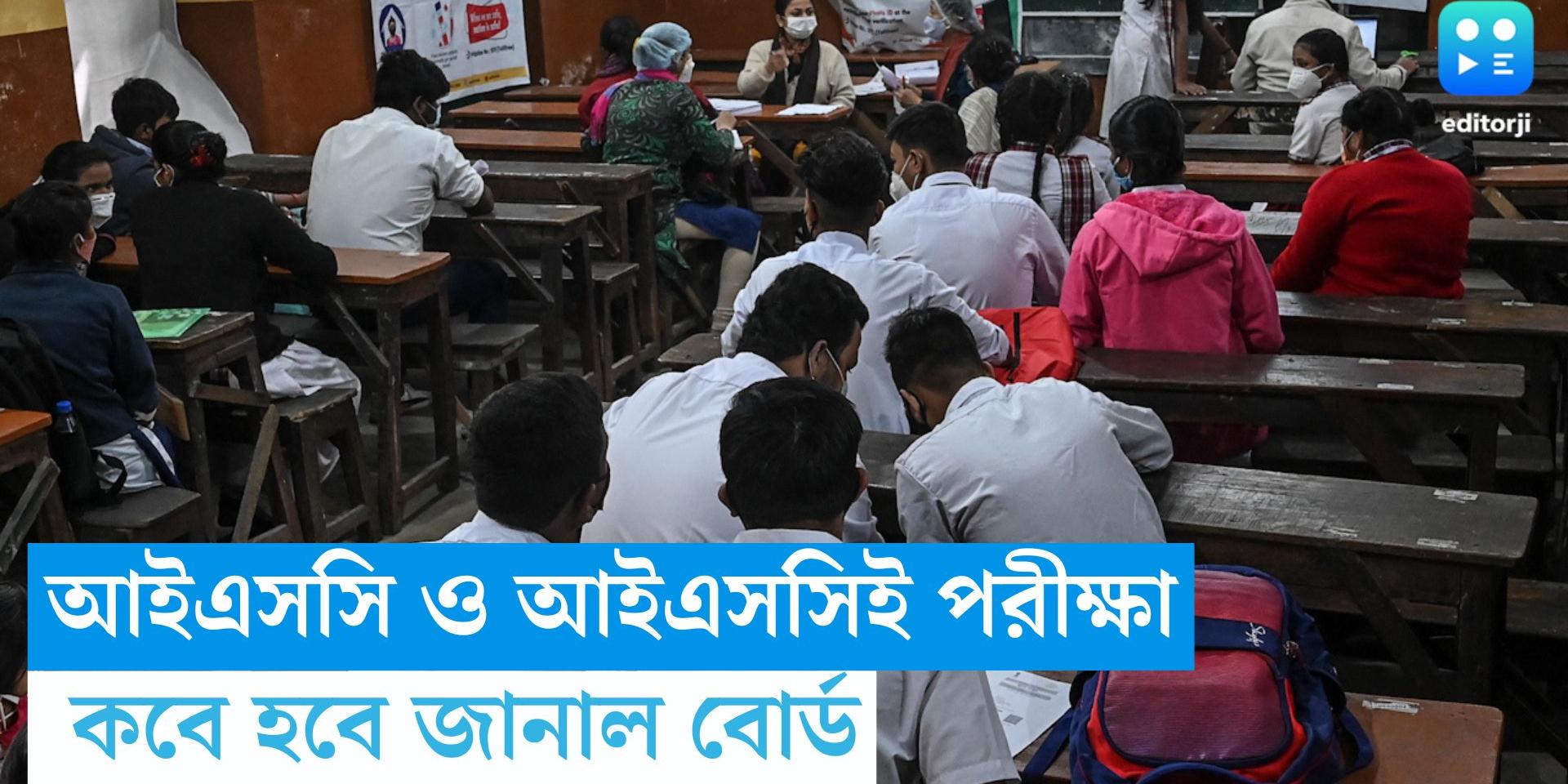 ICSE and ISC Exam date declared - ISC and ICSE Exam 2024: আইএসসি ও ...