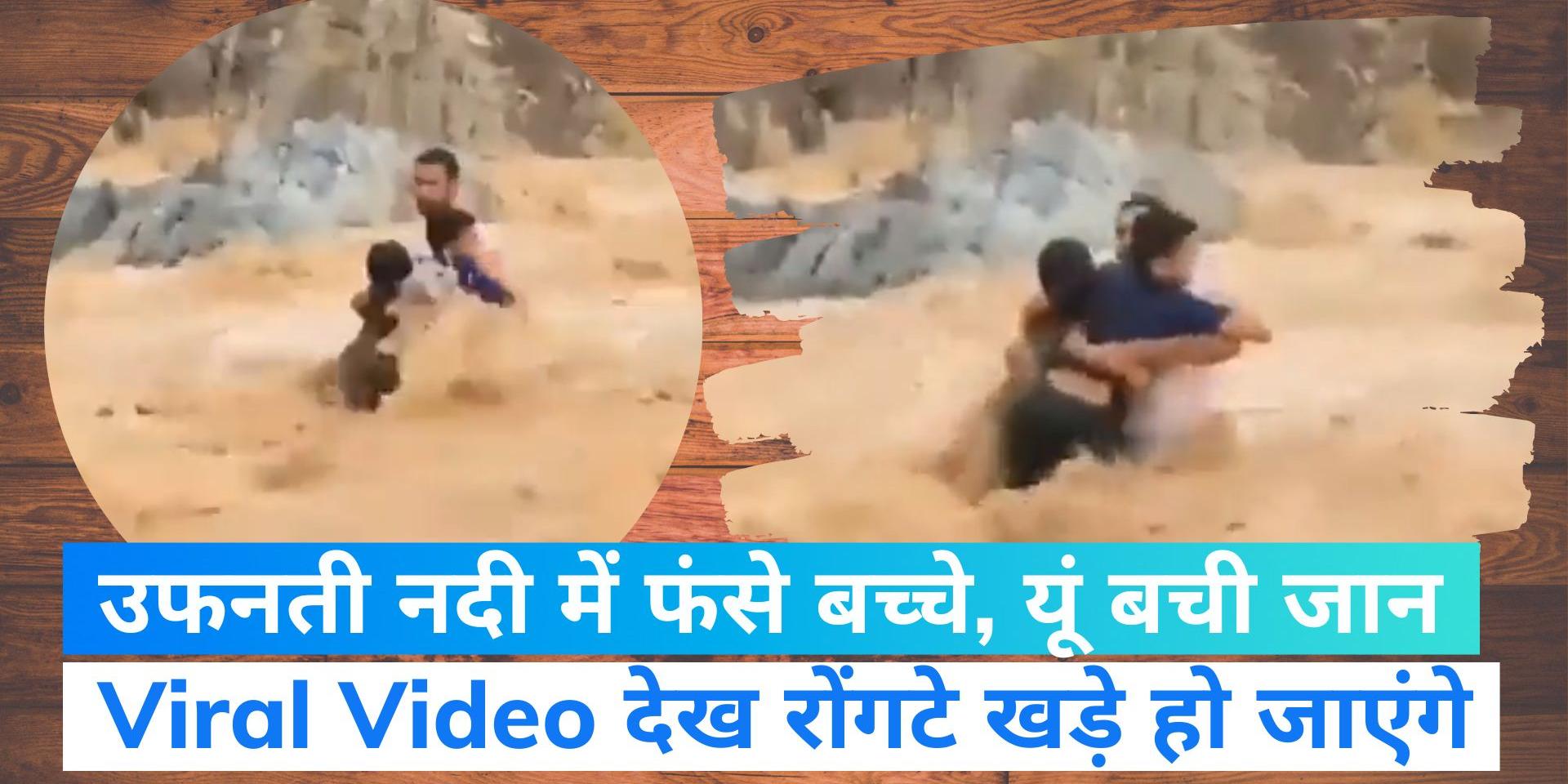 Viral Video: Father jumped into the river to save his children, Video ...