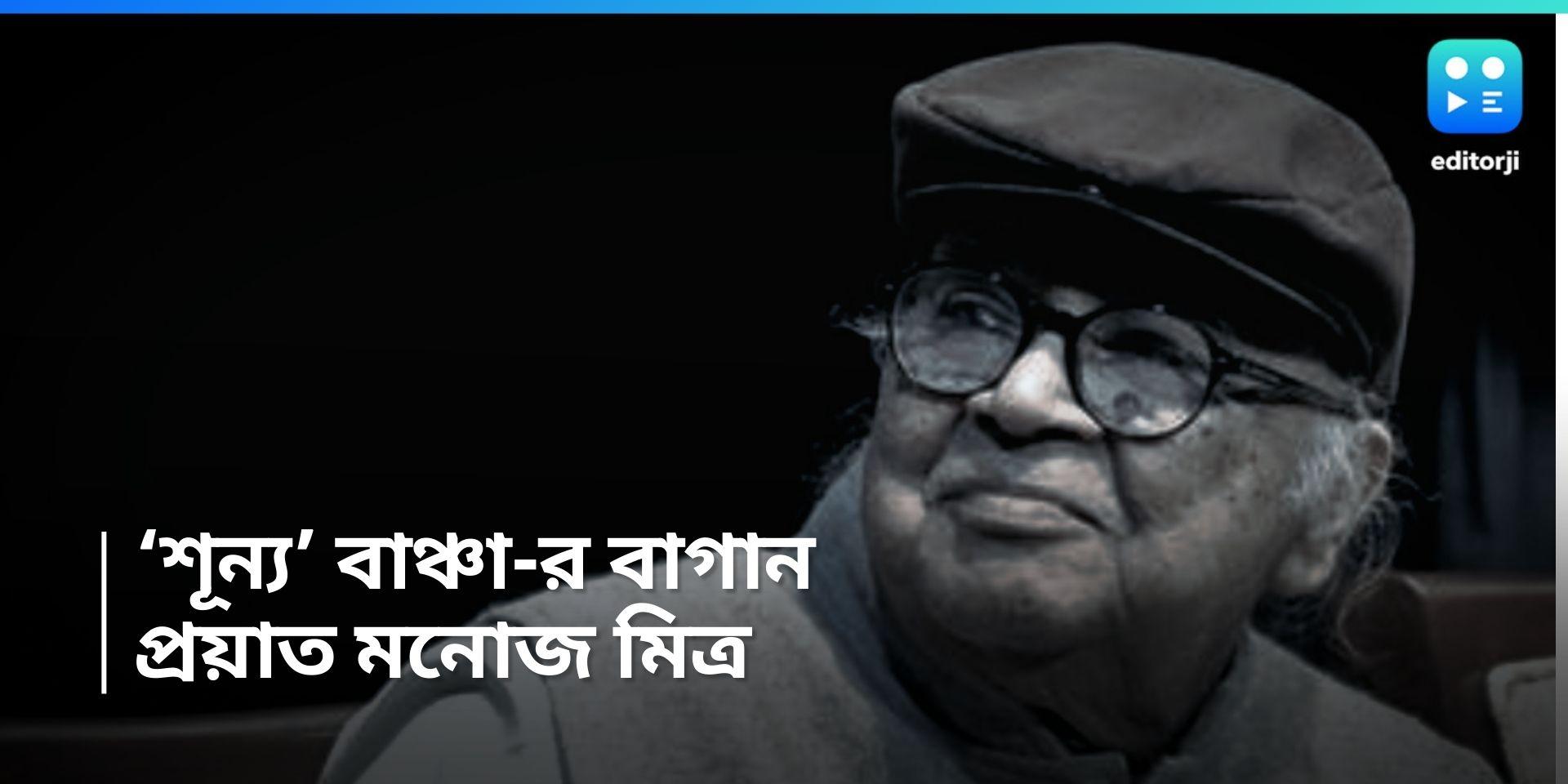 Veteron Actor Manoj Mitra passes away on Tuesday - Manoj Mitra : বিদায় ...