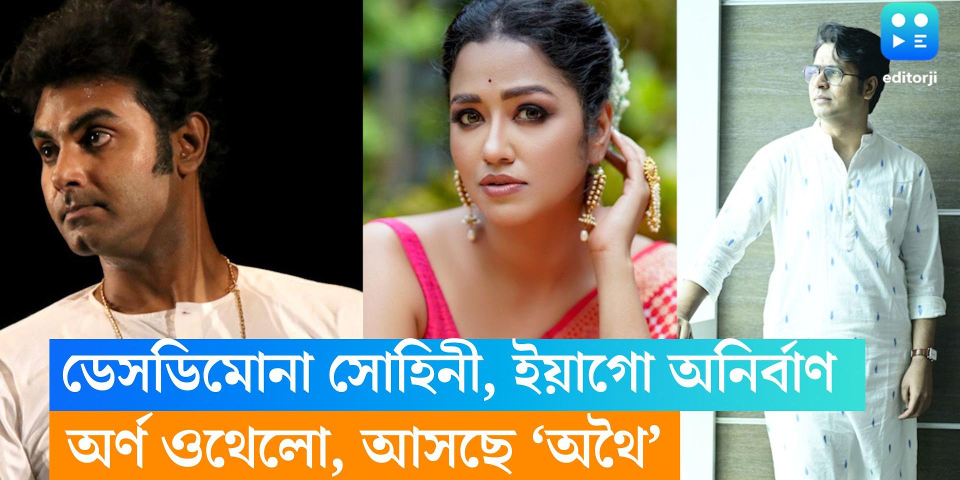 Othelo Adaptation Othoi will releasing soon on Big Screen, Directed By ...