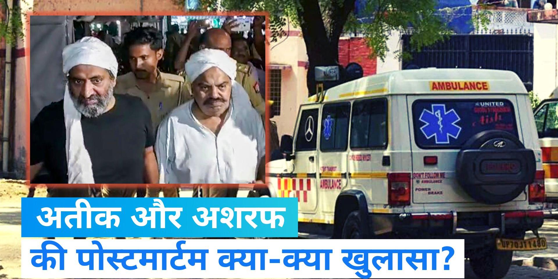 Ateeq Ahmed Encounter: Report of Mafia Ateeq Ahmed and Ashraf‘s picture, 14 marks of occupation ...