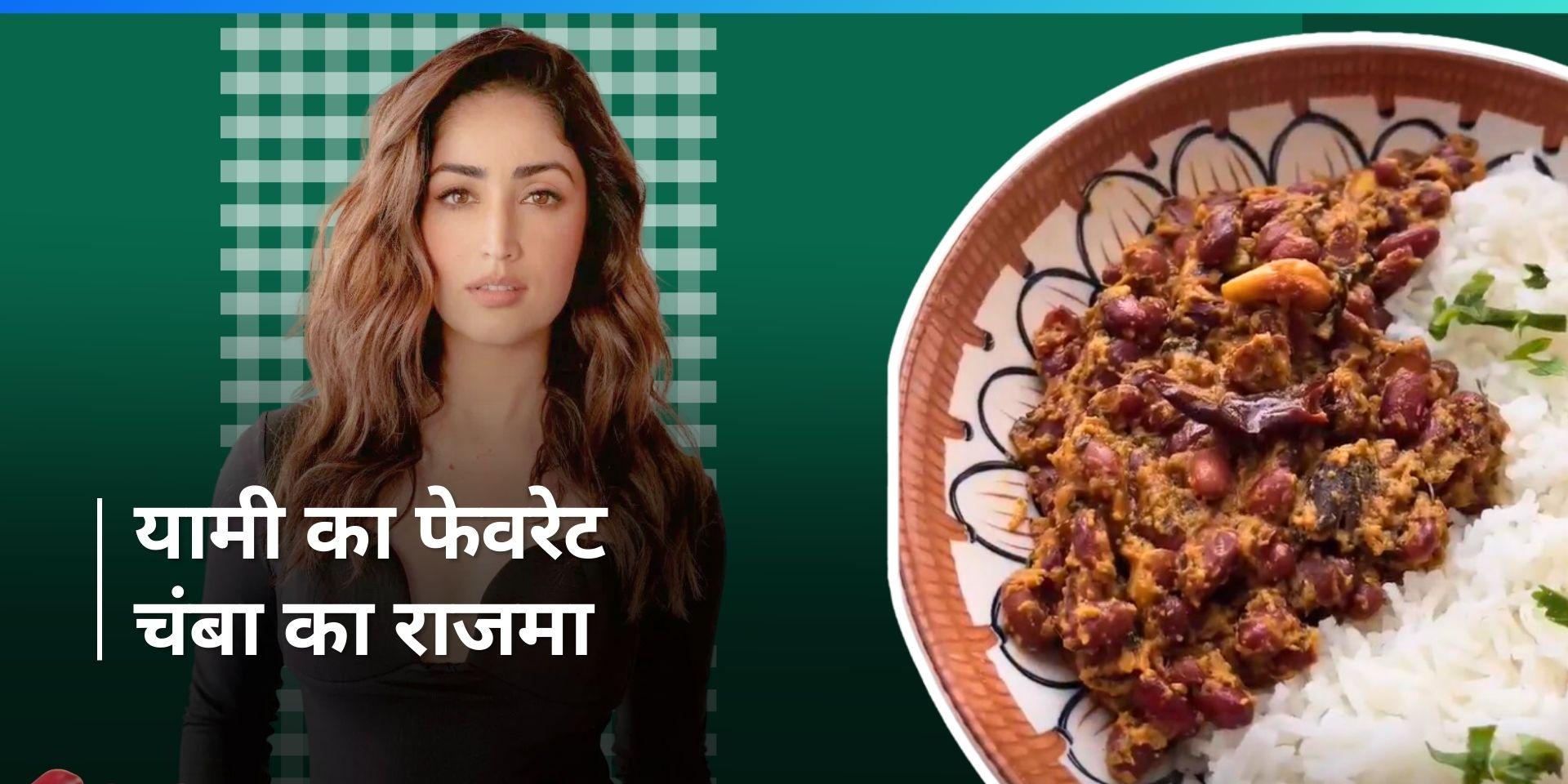 Chamba Ka Rajma: Actor Yami Gautam likes Chamba Rajma, see its recipe ...