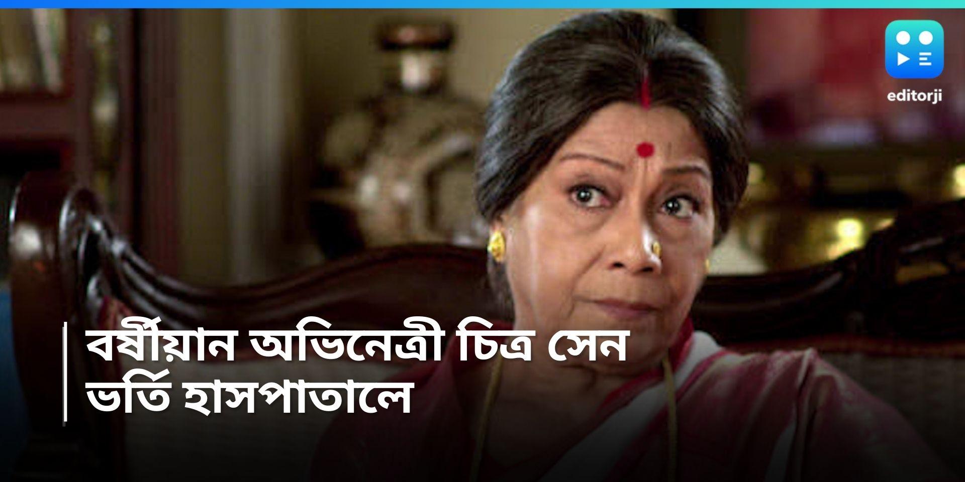 actress Chitra Sen is hospitalized - Chitra Sen: সোডিয়াম-পটাশিয়াম ফল! হাসপাতালে অশীতিপর ...