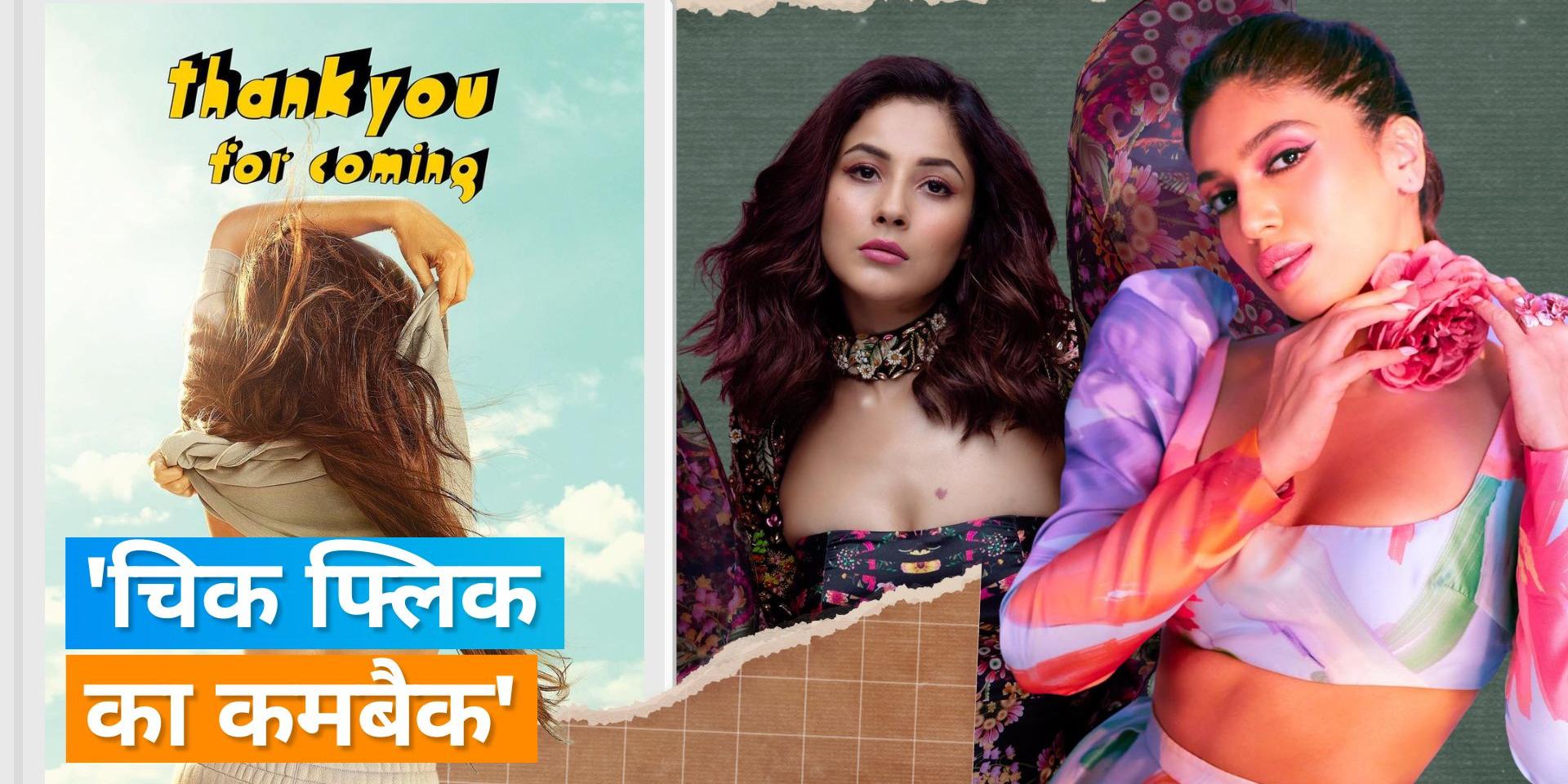 ‘Thank You For Coming’: Rhea Kapoor ने पोस्टर के साथ किया फिल्म का एलान, Bhumi- Shehnaaz आएंगी ...