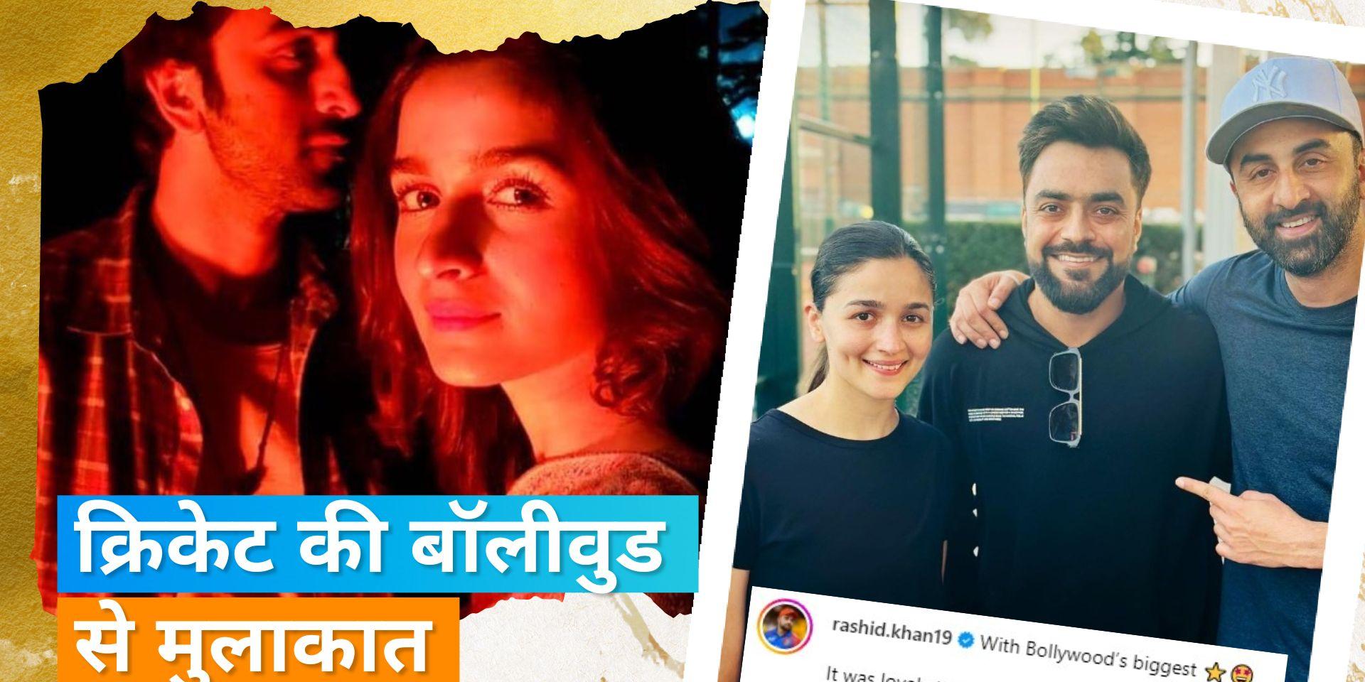 Alia Bhatt and Ranbir Kapoor met Afghanistan cricketer Rashid Khan in ...