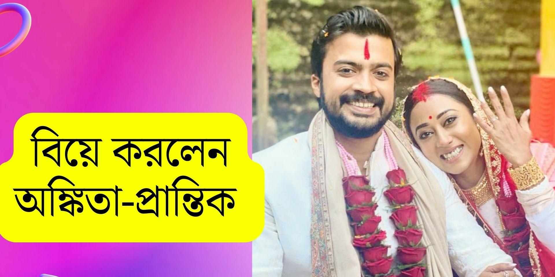 Tollywood actor Prantik Banerjee and Ankita Chakraborty got married ...