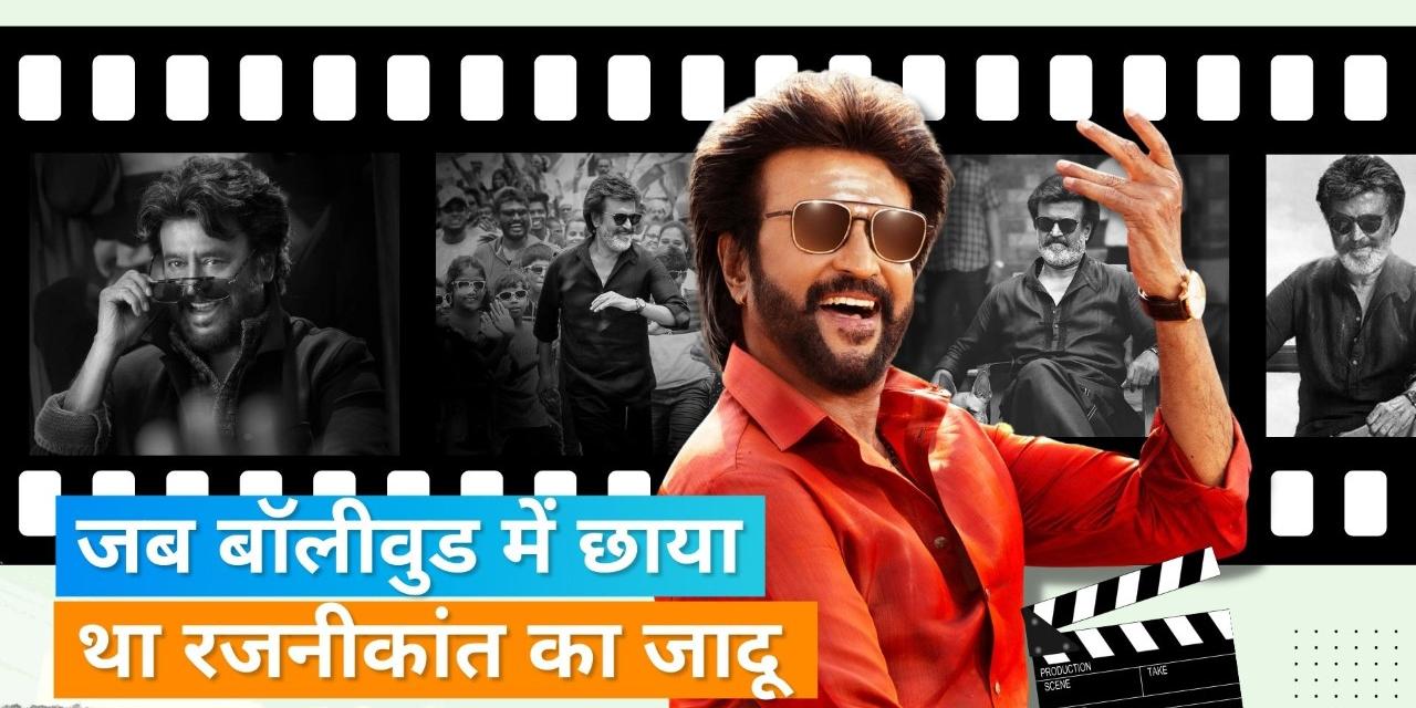 Rajinikanth did his first Bollywood film with Andhaa Kaanoon, has also ...