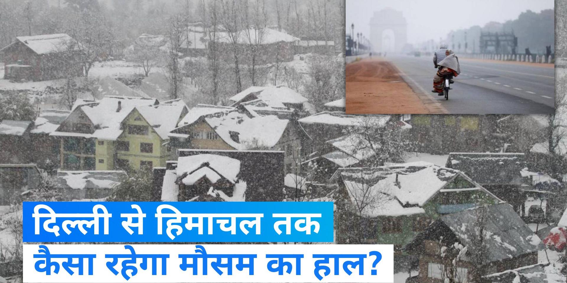 Know the weather condition from Delhi to hilly states, IMD gave update ...