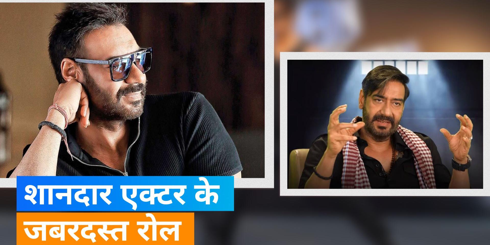 Happy Birthday Ajay Devgan: Actor played many great characters in the ...