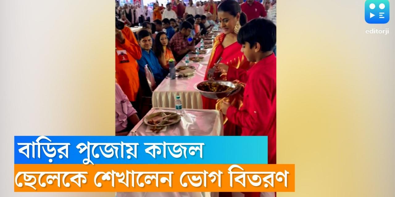 Kajol Is Proud Mother As Son Yug Serves Puja Bhog বাড়ির পুজোয় ছেলে