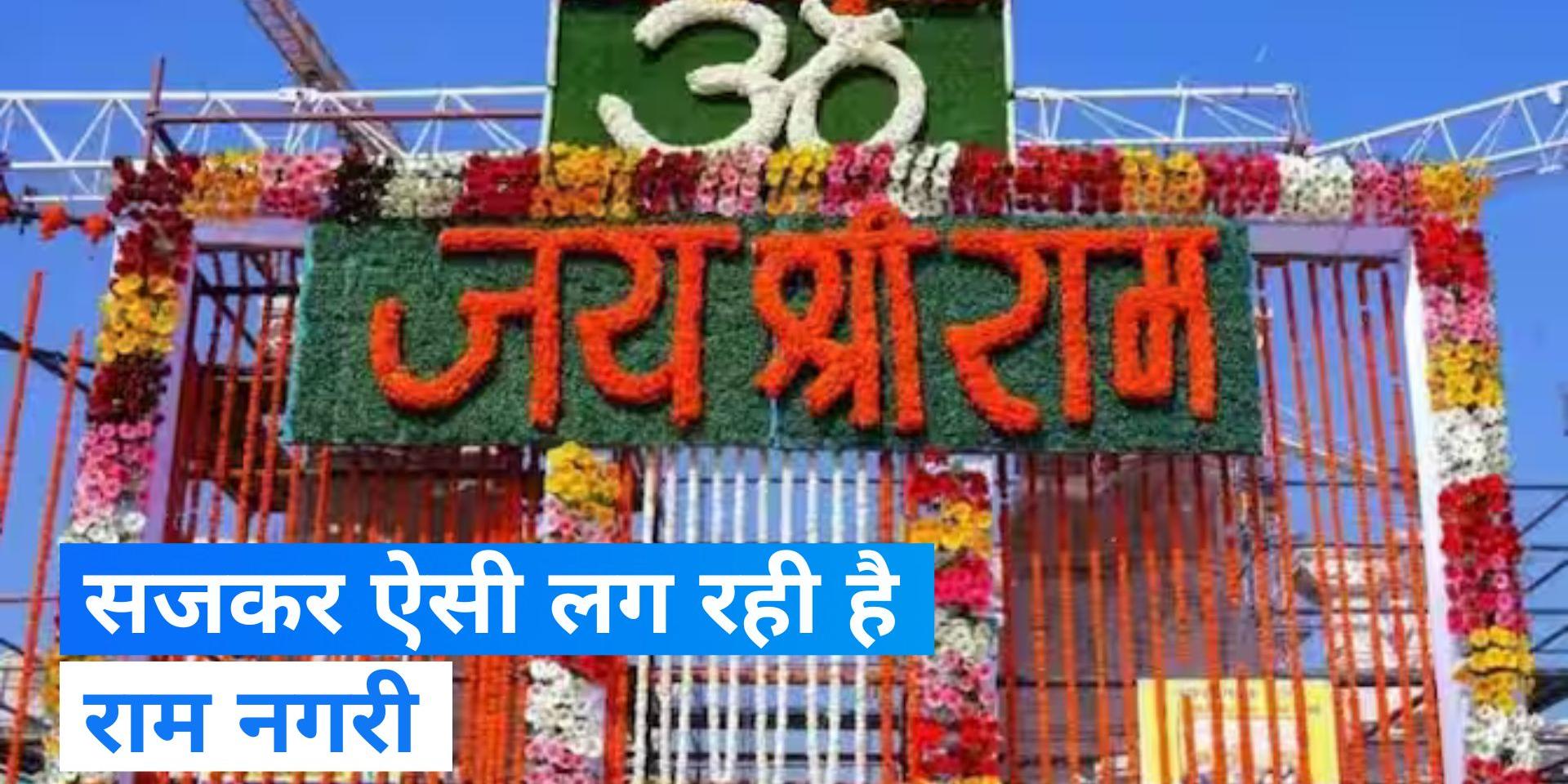 Ayodhya decorated for Ram Mandir, consecration ceremony - Ayodhya: राम ...