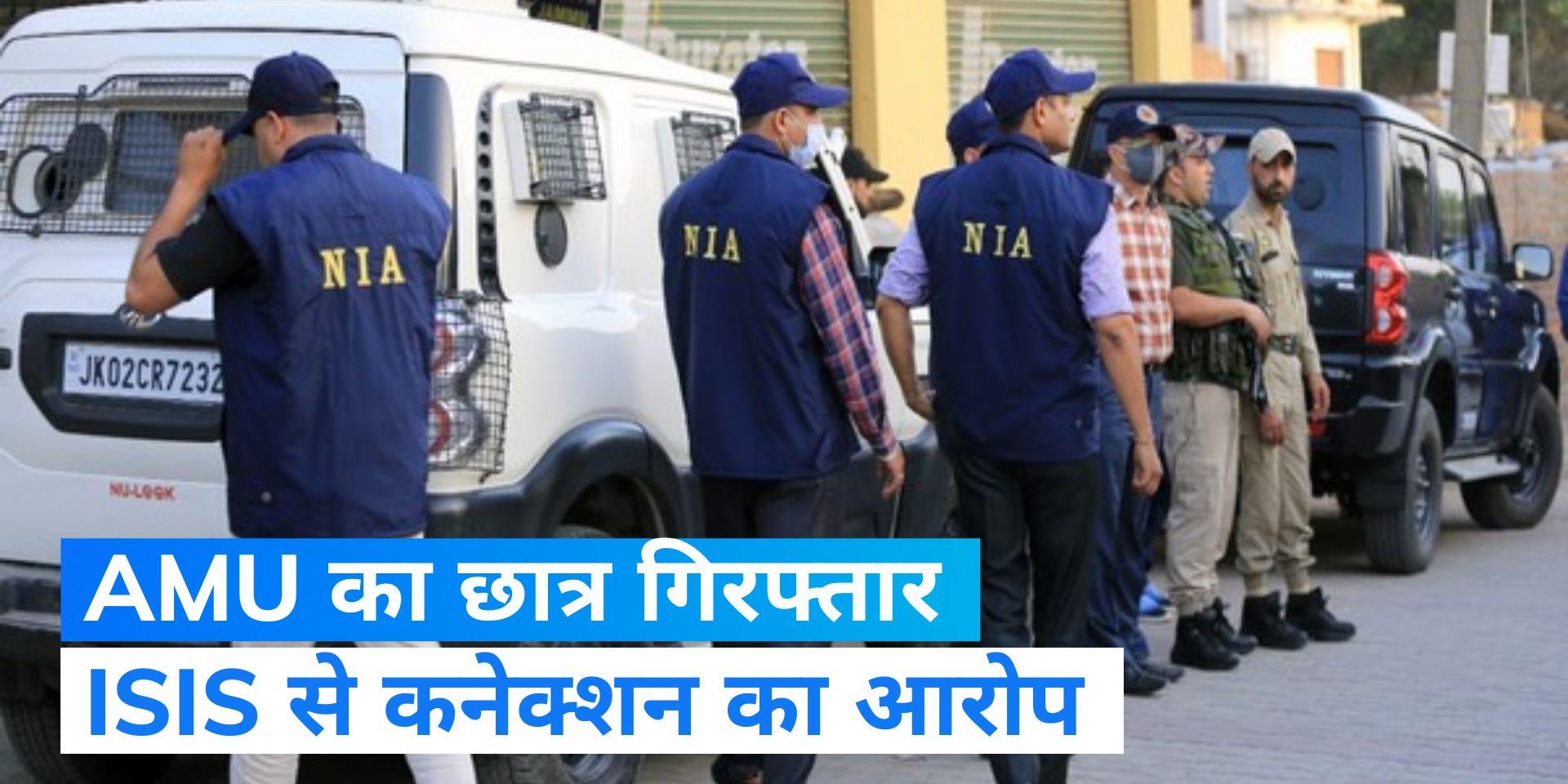 NIA Arrested AMU Student working as ISIS operative - अलीगढ़ मुस्लिम ...
