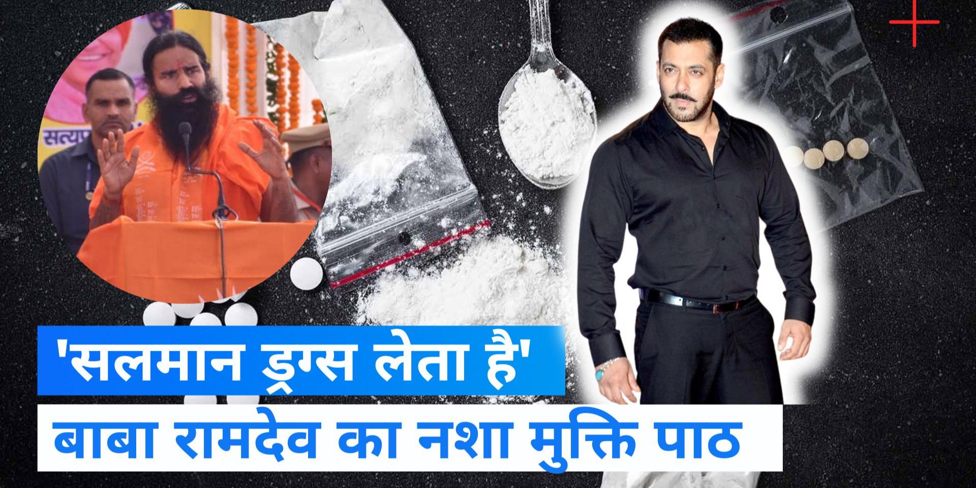 Salman Khan takes drugs, Aamir does not know, Baba Ramdev‘s allegations ...