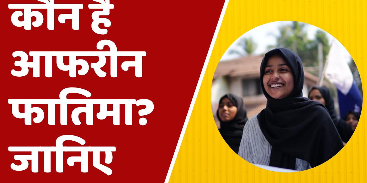 Who is Afreen Fatima whose house was bulldozed, know full horoscope ...