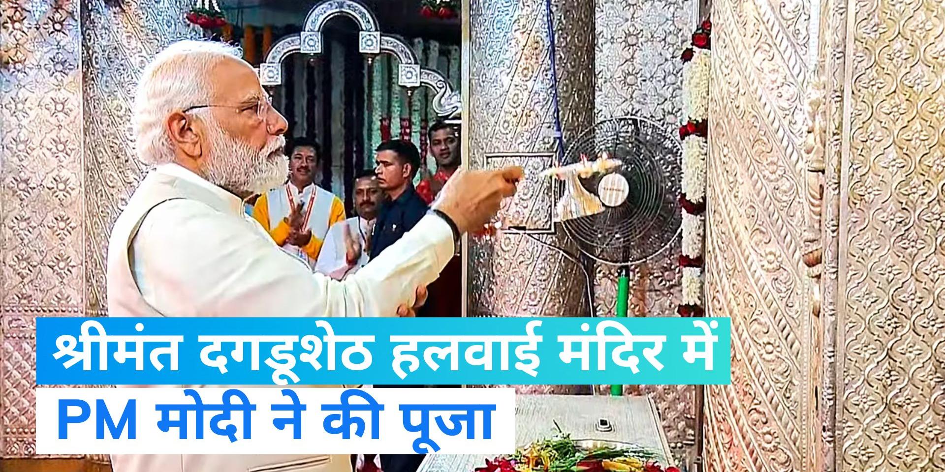 PM Modi Pune Visit: PM Modi arrived in Pune, Maharashtra, worshiped at Shrimant Dagdusheth ...