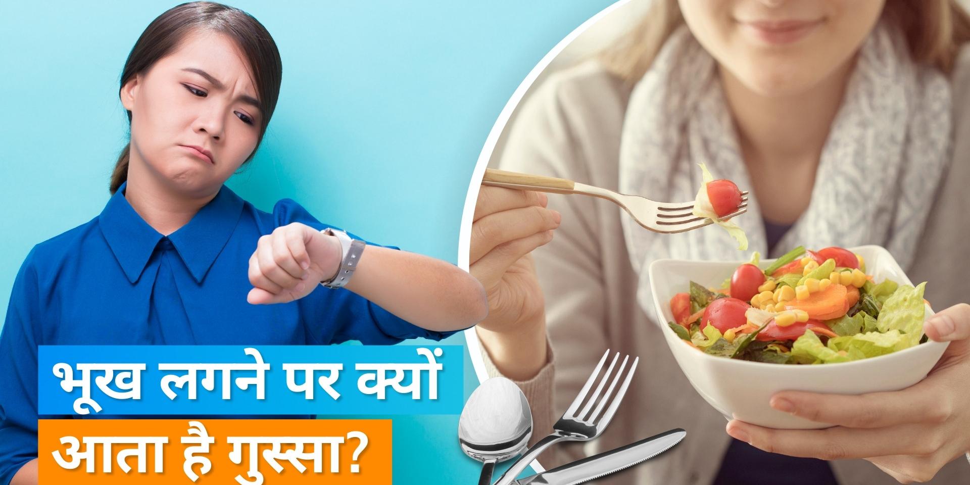 Do you know the Hunger and Anger connection, know why do we feel Angry ...