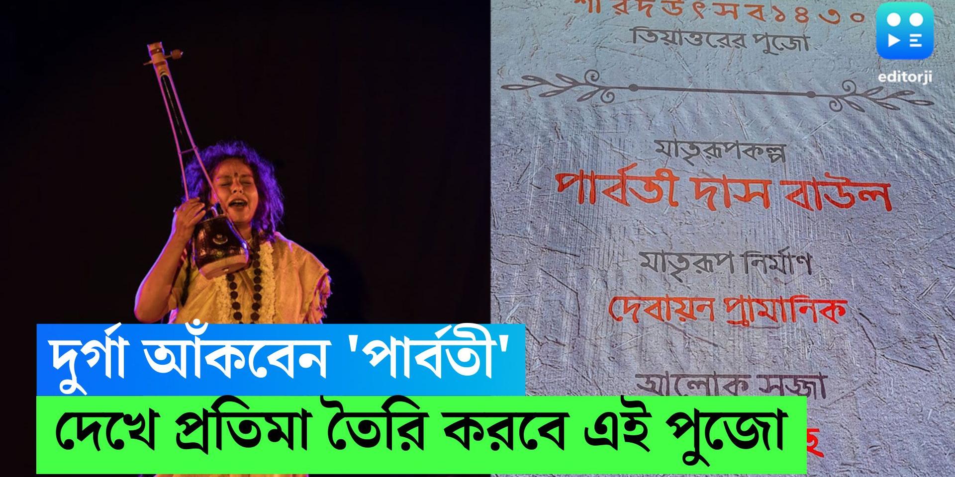 Parvati Baul will draw 66 Pally Durga Puja‘s deity - Durga Puja 2023 ...